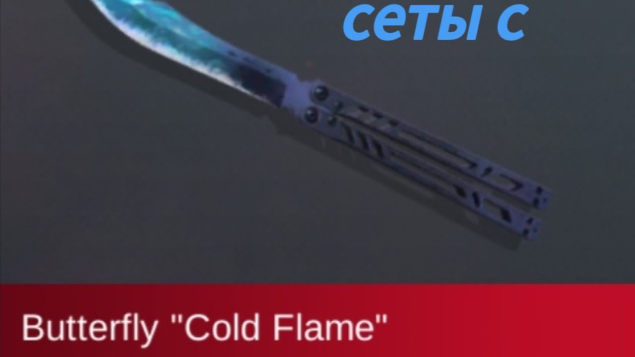 СЕТЫ с Butterfly "Cold Flame" в STANDOFF 2 - YouTube