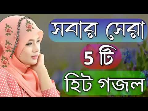 মন মুগ্ধ করা গজল | Bangla Gojol Islamic Gazal নতুন গজল New Bangla Gazal 2025 Ghazal Viral Gajal