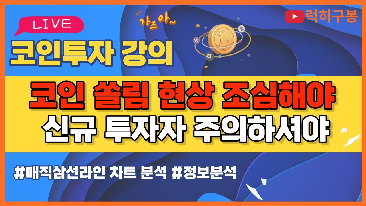 비트코인 실시간방송 신규투자 시선돌리기 주의 비트토렌트 Btt 리플코인 코인뉴스 정보 비트코인 리플코인 비트코인실시간
