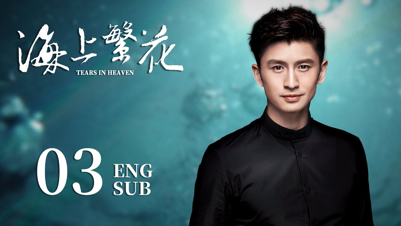ENG SUB【海上繁花🐋Tears In Heaven】EP03：两兄弟爱上同一个人？高冷霸总的打脸追妻路 #李沁 #请君 #窦骁 #良辰好 ...