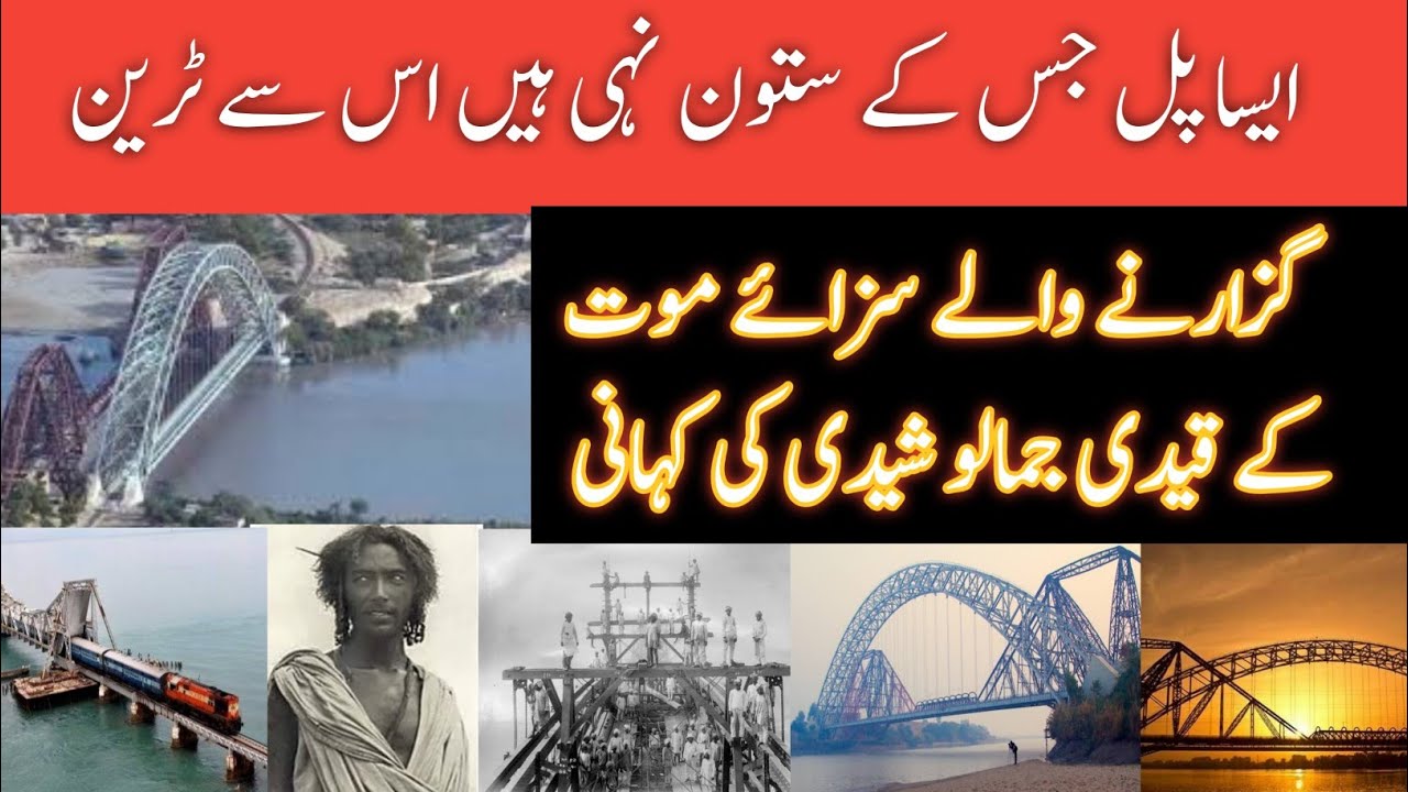 سکھر پل قیدی نے کیوں پار کیا | History Of Jamalo Sheedi - Lansdowne ...