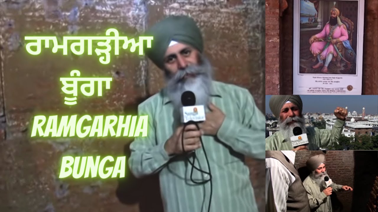 ਰਾਮਗੜ੍ਹੀਆ ਬੂੰਗਾ - Ramgarhia Bunga History Documentary - Sangat ...