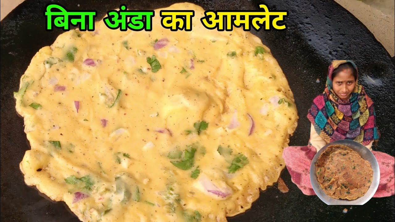बिना अंडे का आमलेट स्वादिष्ट ठेले जैसा आमलेट बच्चे के लिए | eggless ...