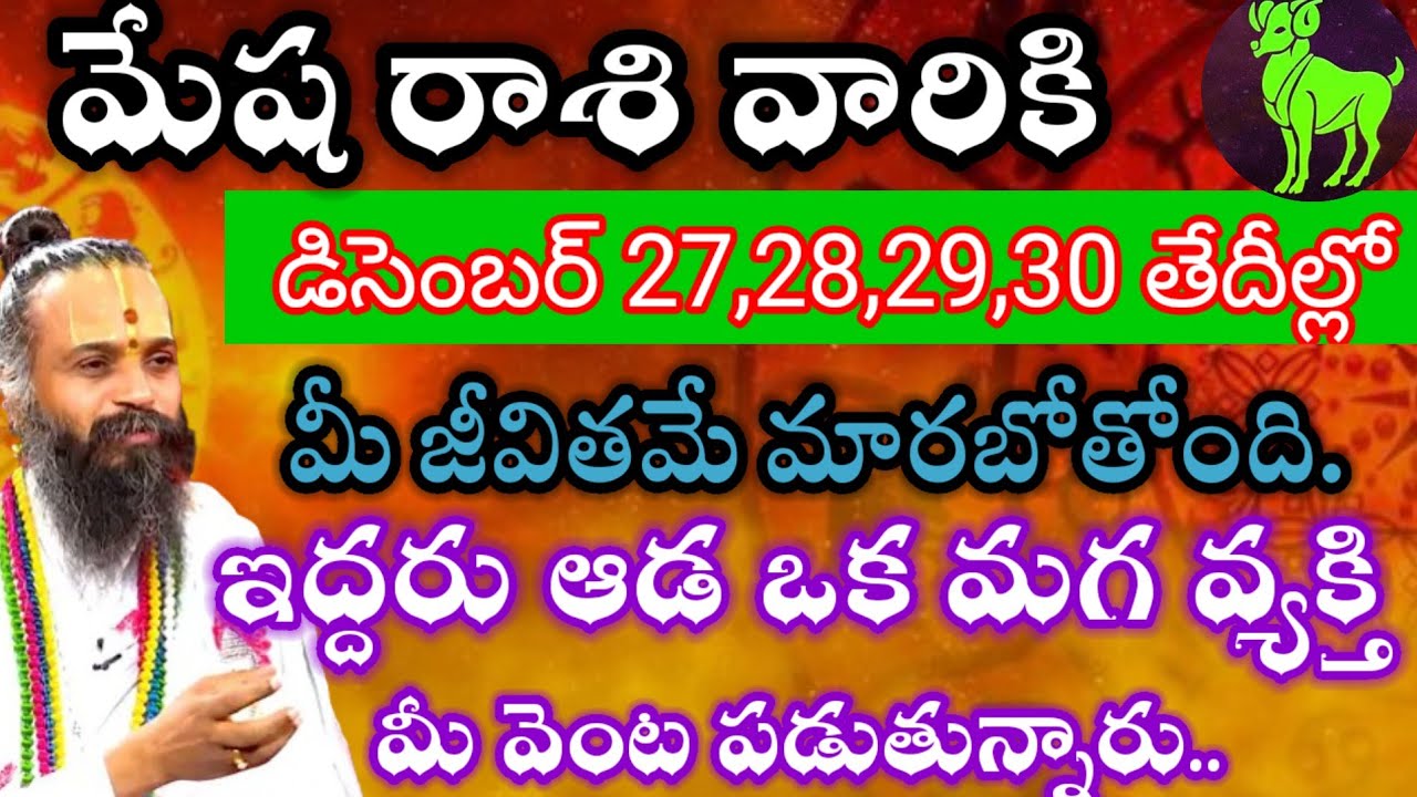 మేష రాశి వారికి డిసెంబర్ 27,28,29,30 తేదీల్లో మీ జీవితంలో కి ఇద్దరు ఆడ ...
