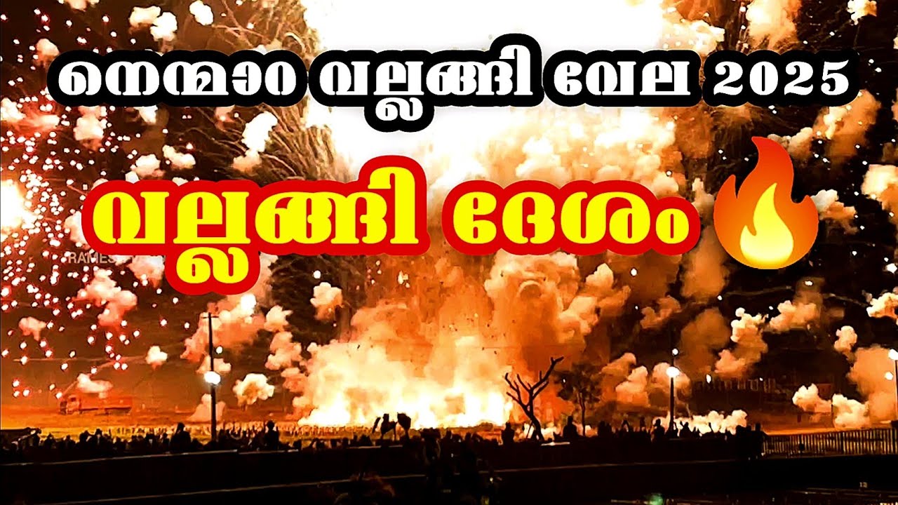 Nenmara Vela 2025 | Nenmara Vallangi Vela 2025 | Nenmara Vela Vedikettu 2025 | Ramesh Vasu - YouTube