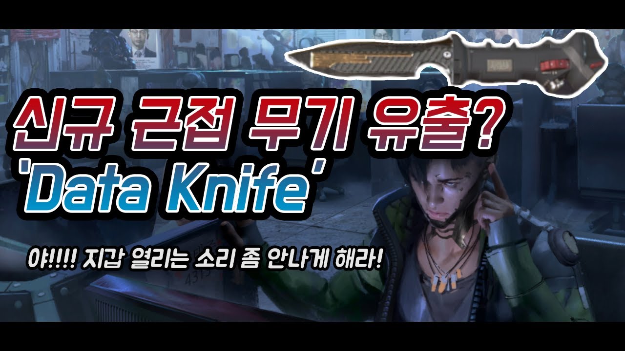 신규 근접무기 유출? (Data Knife) / APEX 레전드 - YouTube