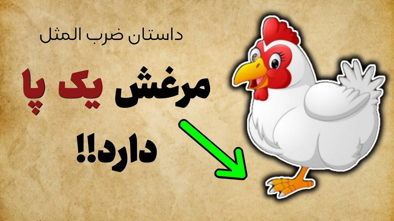 داستان ضرب المثل مرغش یک پا دارد حکایت جالب ملا نصرالدین Youtube