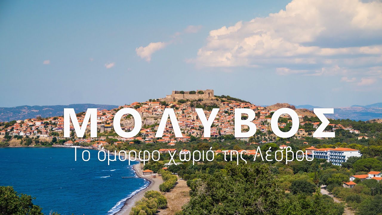 ΜΟΛΥΒΟΣ Το όμορφο χωριό της Λέσβου - YouTube