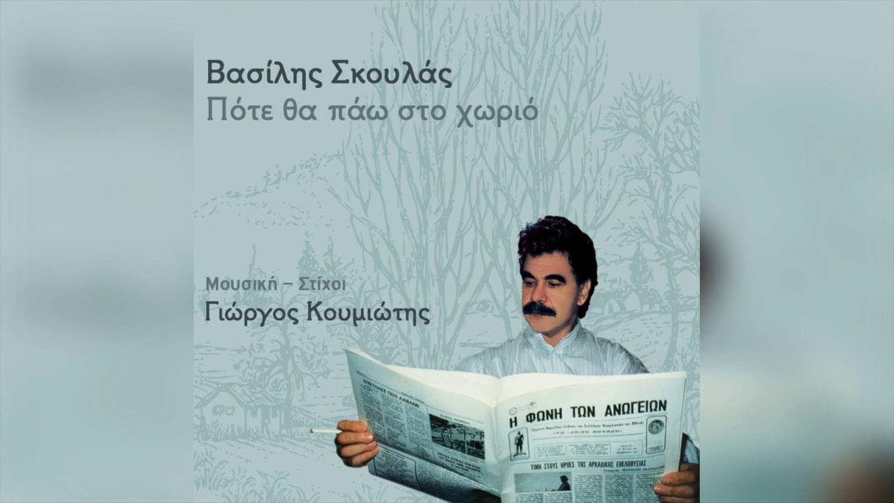 Βασίλης Σκούλας - Ο βασιλικός | Official Audio Release - YouTube Music