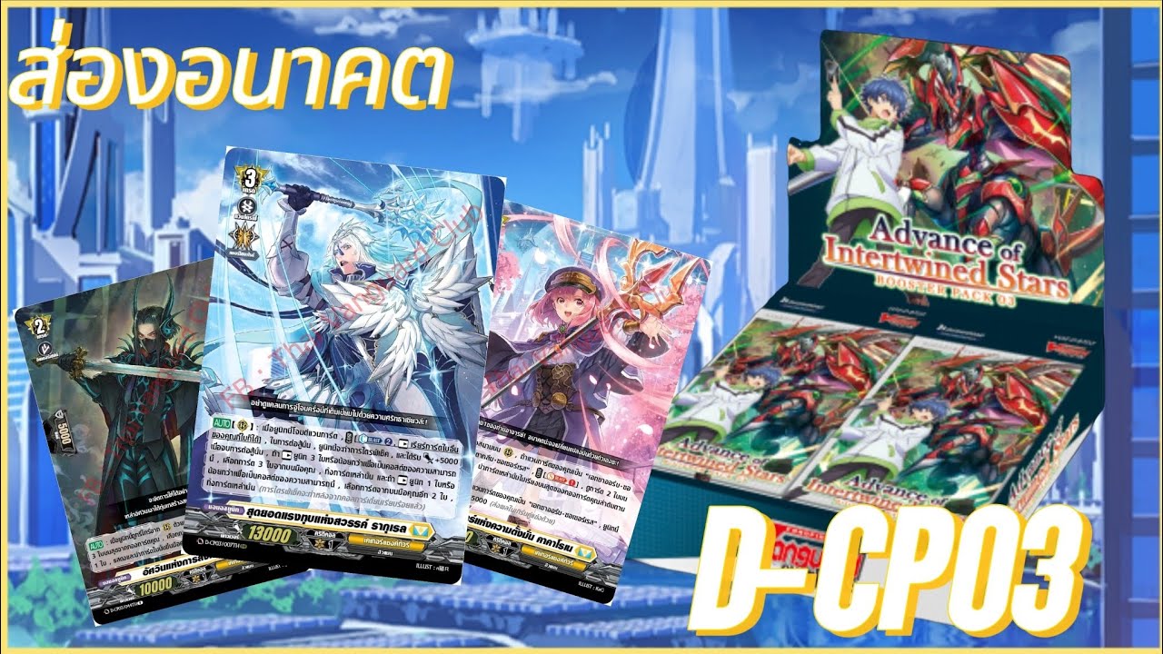 ส่องการจากอนาคต ชุดD-CP03 เนชั่นเคเทอร์แซงค์ทัวรี่ จะมีการ์ดอะไรที่น่า ...