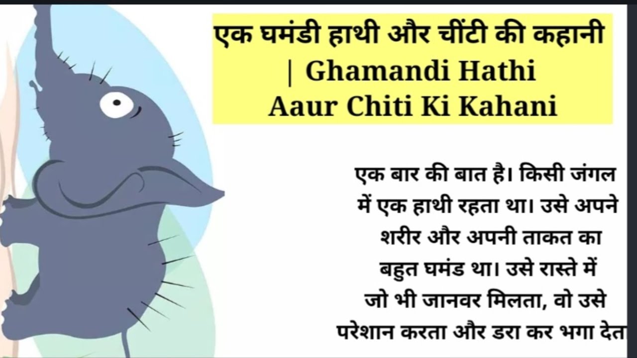 एक घमंडी हाथी और चींटी की कहानी | Ghamandi Hathi Aaur Chiti Ki Kahani # ...