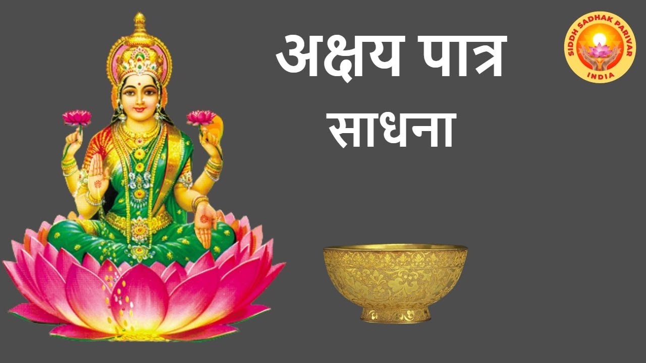 Akshay Patra Sadhna II अक्षय पात्र साधना II लक्ष्मी कुवेर की दिव्य ...