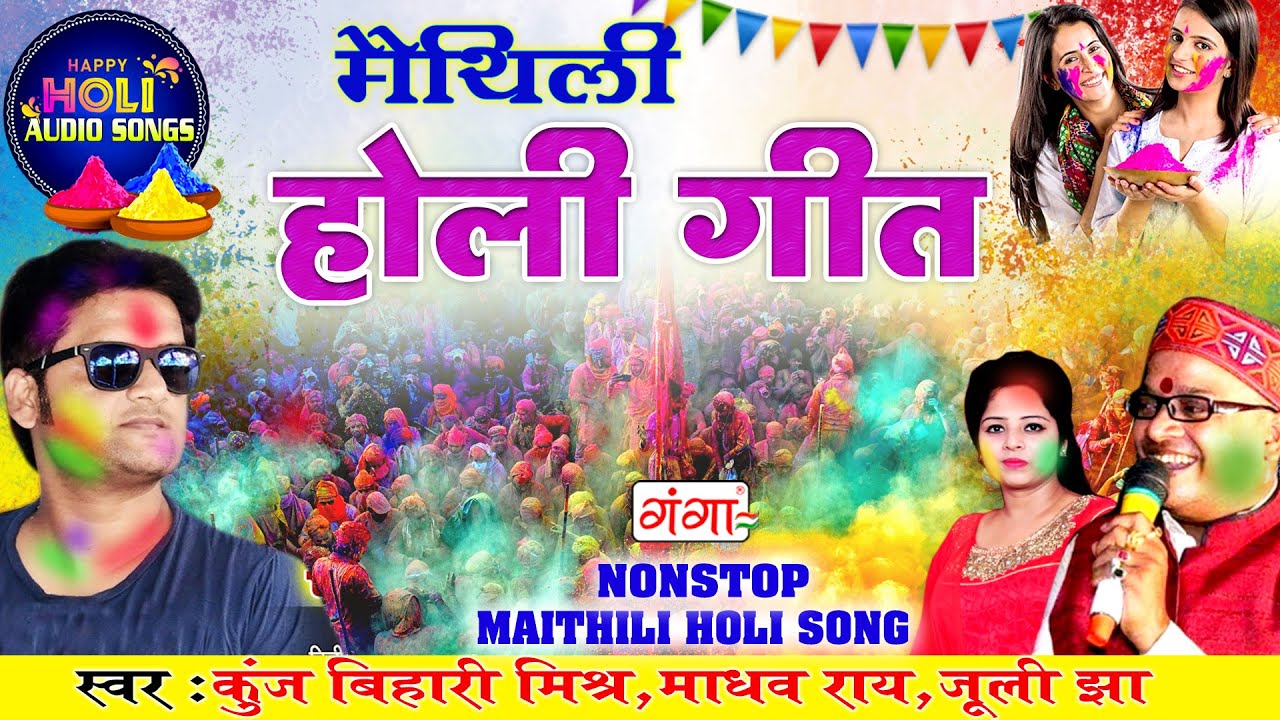 मैथिली होली गीत 2023 --Nonstop Maithili Holi Song --Top 5 Maithili Holi Songs -- Holi Superhit ...