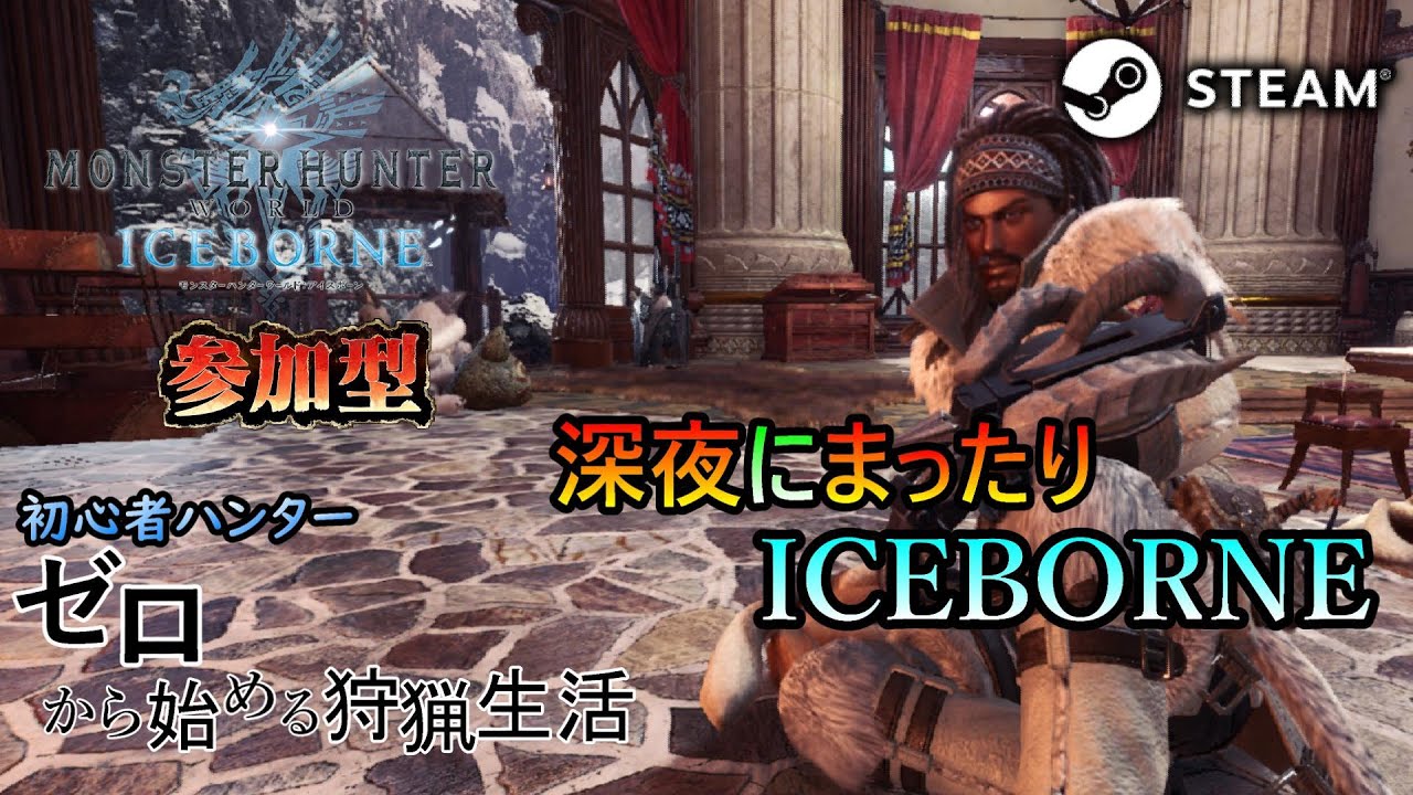 【MHW:ICEBORNE モンハンワールド：アイスボーン/STEAM版(PC版)】#28「深夜にまったりICEBORNE」 - YouTube