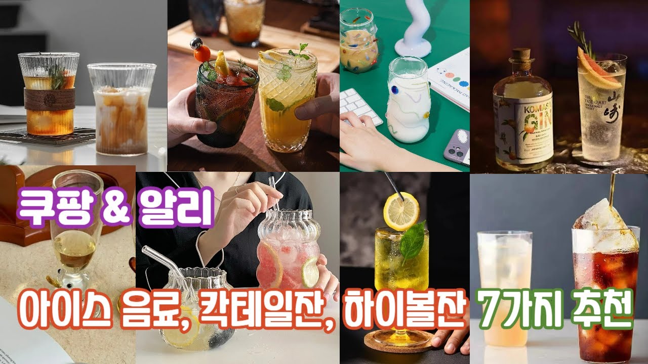 아이스 음료 파티 웨딩 용품 하이볼잔 7가지 추천칵테일 콜린 튤립 짧은 컵 하이볼 컵 롱 아일랜드 아이스티 주스 유리잔