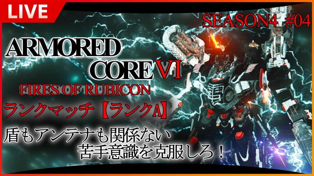 【PC版】ARMORED CORE Ⅵ / アーマードコア6 『ランクマッチ Aランク』 SEASON 4 #04 - YouTube