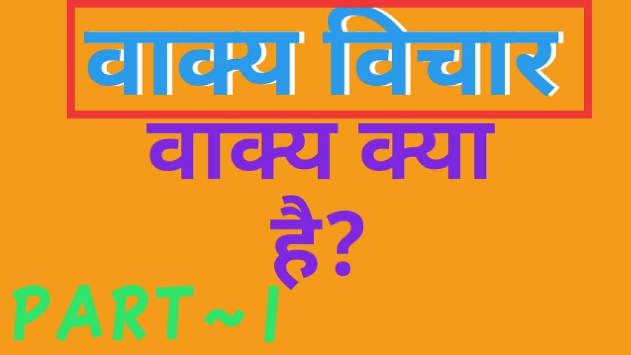 Vakya Vichar( वाक्य विचार ) CLASS 9th and 10th - YouTube