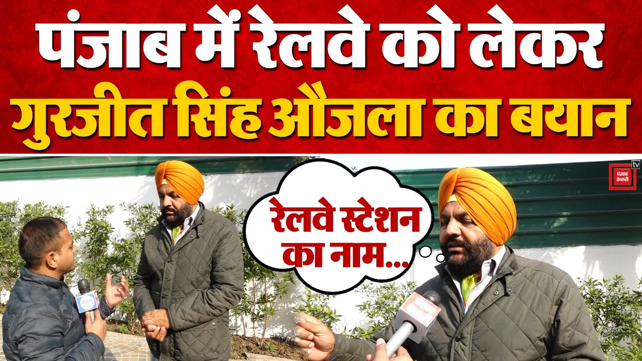 Gurjeet Singh Aujla ने केंद्रीय Railway Minister के साथ की मुलाकात ...