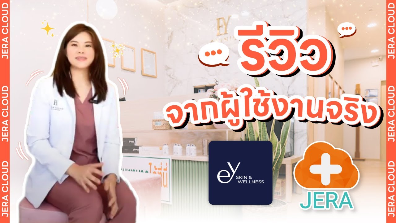 รีวิวโปรแกรม JERA Cloud โดย EY clinic - YouTube
