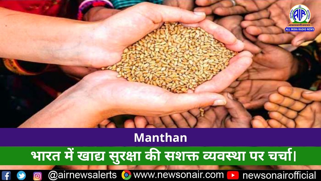 Manthan Discussion on Strong system of Food Security in India by Harvir ...