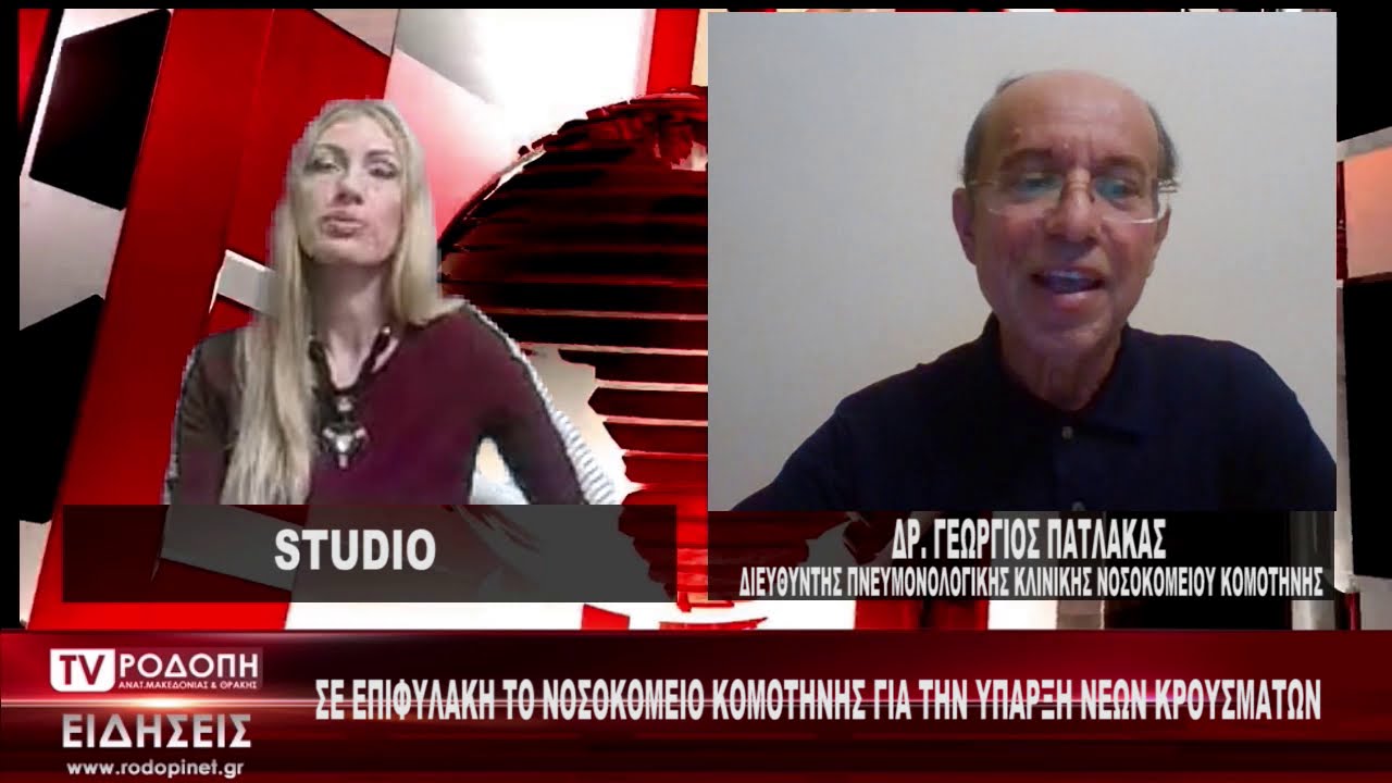 TV ΡΟΔΟΠΗ ΑΜΘ ΓΕΩΡΓΙΟΣ ΠΑΤΛΑΚΑΣ ΝΟΣΟΚΟΜΕΙΟ ΚΟΜΟΤΗΝΗΣ 02 11 2020 - YouTube