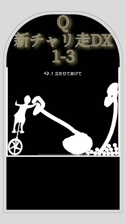 Q 新チャリ走DX 1-3 #ゲーム #gaming - YouTube