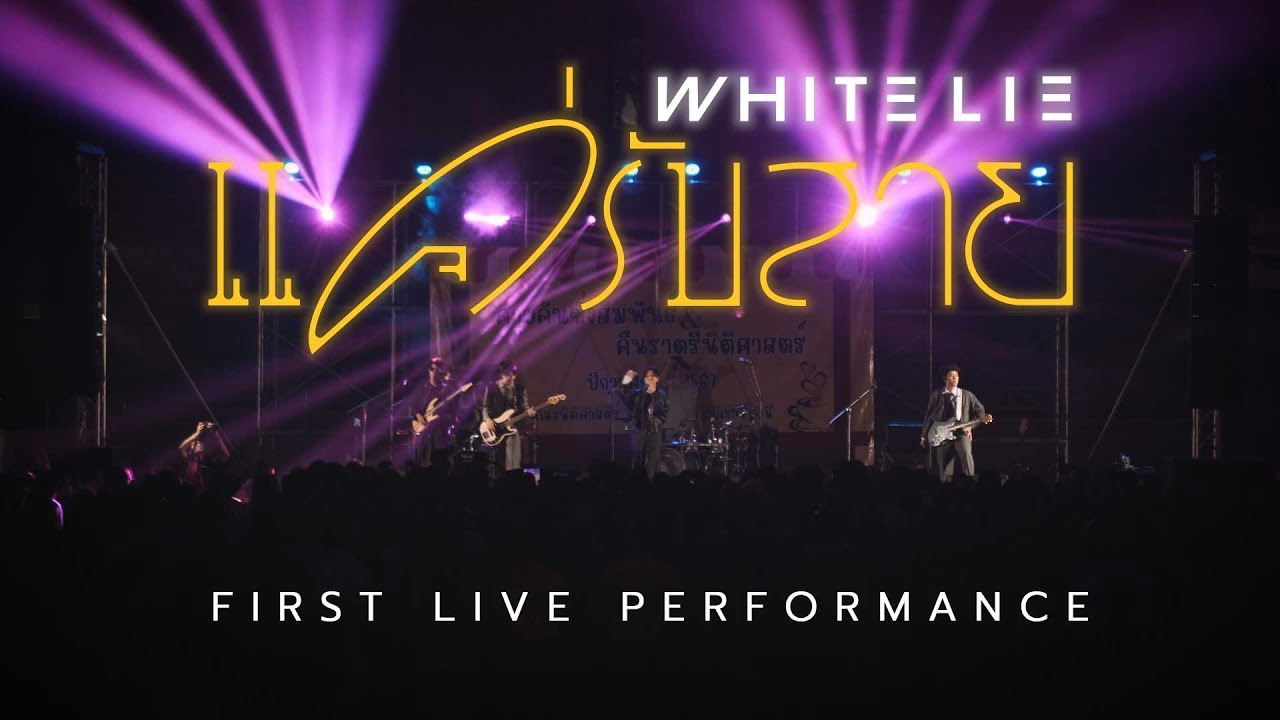 แค่รับสาย - WHITE LIE [First Live Performance] - YouTube