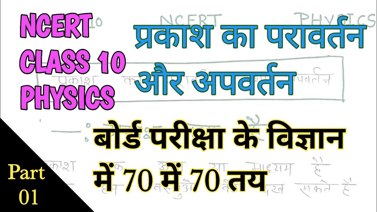 NCERT CLASS 10 PHYSICS||Class 10||Physics|प्रकाश का परावर्तन और अपवर्तन ...