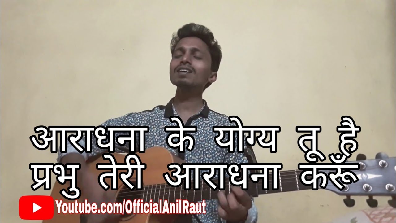 Aaradhana Ke Yogya|Jesus Hindi Song| Anil Raut |Gospel Of Yeshua - YouTube