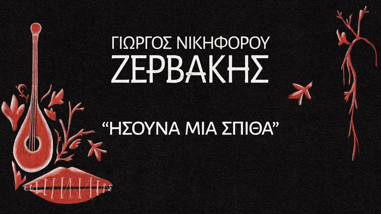 ''Ήσουνα Μια Σπίθα'' - Γιώργος Νικηφόρου Ζερβάκης - YouTube