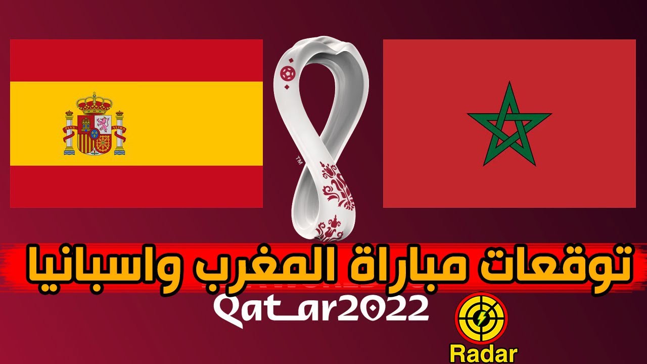 توقعات مباراة المغرب واسبانيا في دور ال 16 كأس العالم 2022 Youtube