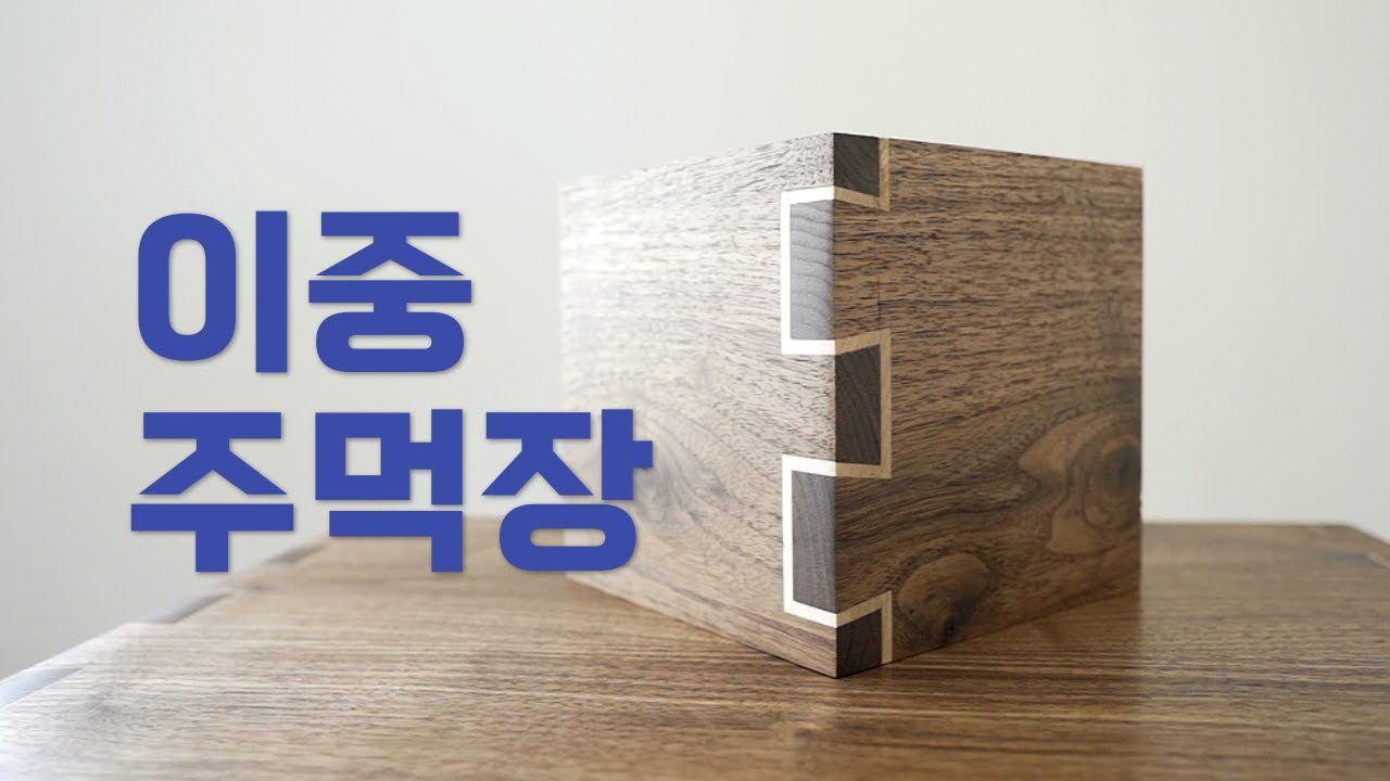 이중 주먹장 - Inlaid dovetail 만드는 법 - YouTube