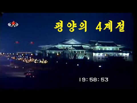 Wangjaesan Light Music Band - 평양의 4계절 (Four Seasons of Pyongyang)