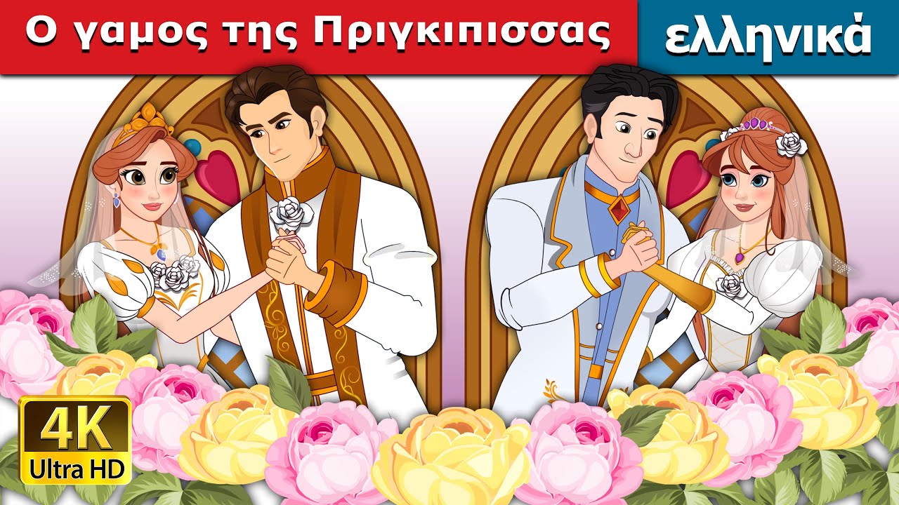 Ο γαμος της Πριγκιπισσας | The Princess Wedding in Greek ...