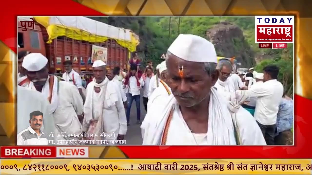 Vari | Pune | Live | आषाढी वारी 2025, संत ज्ञानेश्वर, संत तुकाराम ...
