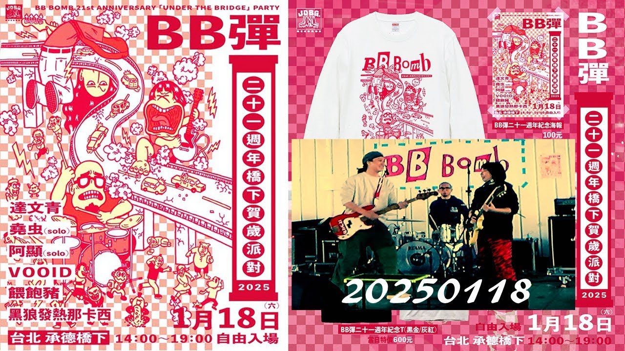 2025【BB彈樂團】★BB彈21週年橋下賀歲派對♪BB BOMB 21st anniversary“under the bridge ...