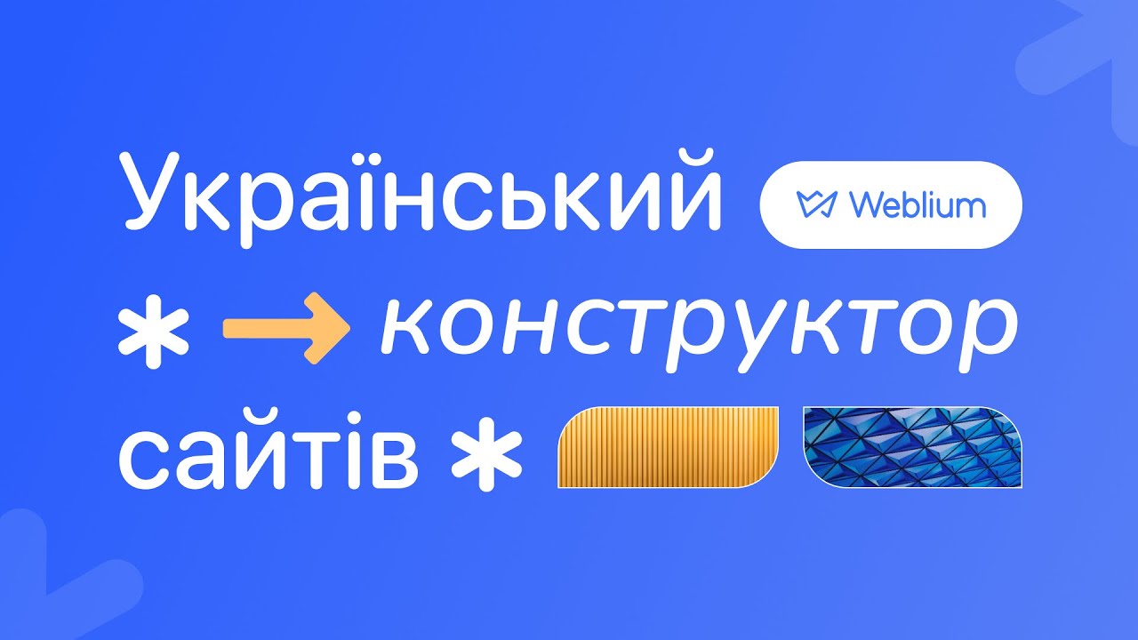 Weblium Український конструктор сайтів - YouTube