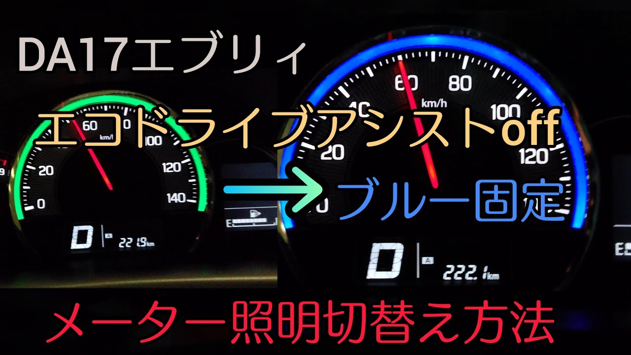 DA17エブリィのメーター照明をブルー固定にしてみた - YouTube