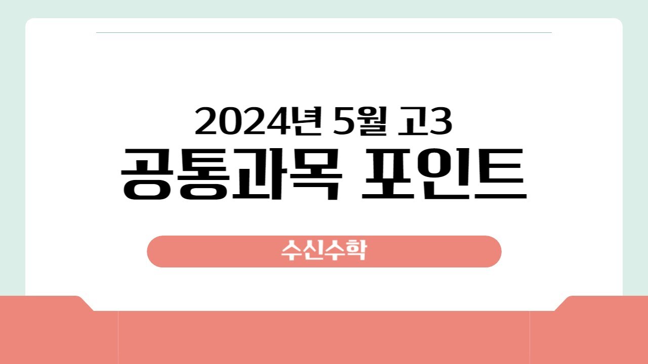 5월 공통 - YouTube