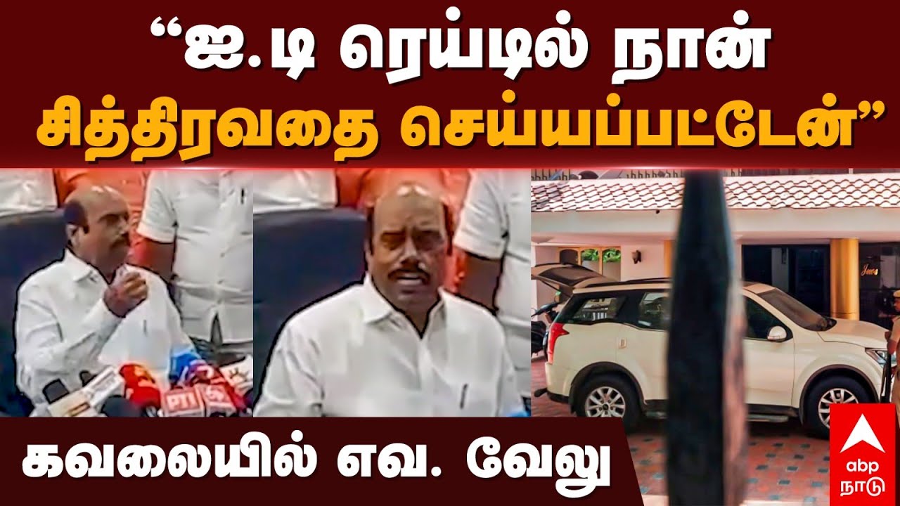 EV Velu | ”ஐ.டி ரெய்டில் நான் சித்திரவதை செய்யப்பட்டேன்”கவலையில் எவ ...