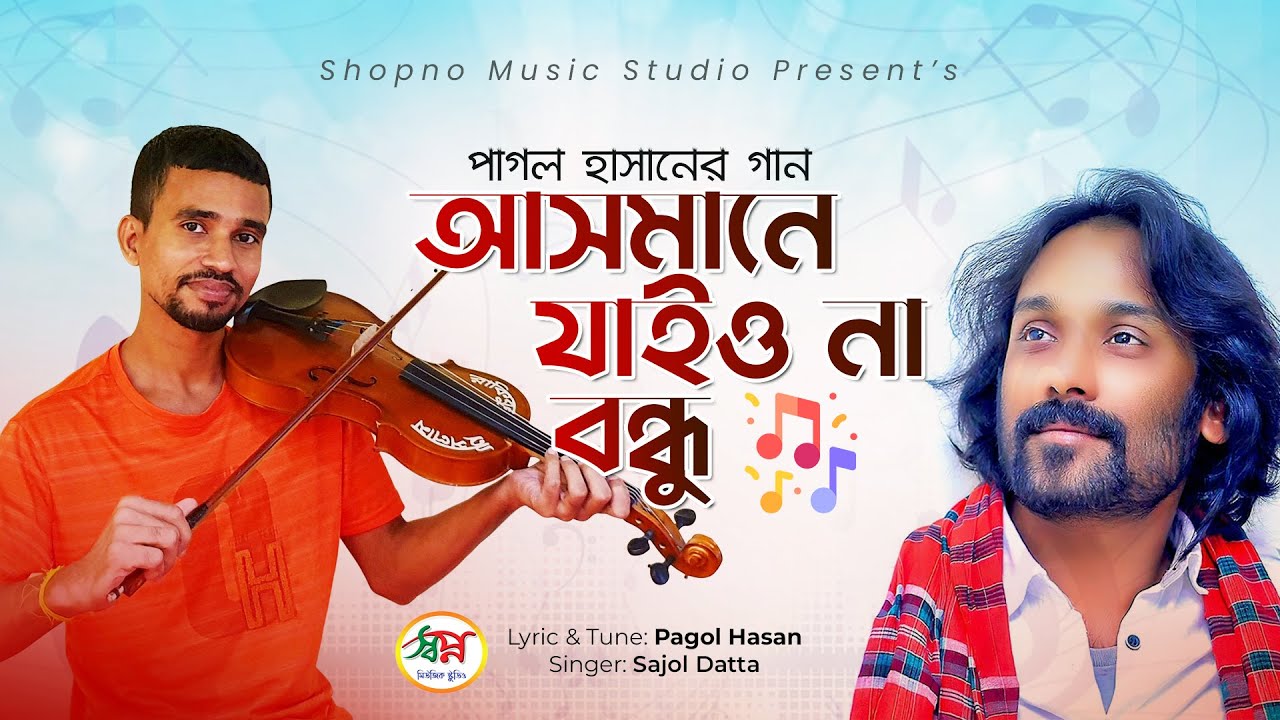 আসমানে যাইও নারে বন্ধু | Asmane Jaiyo Nare Bondhu | Sajol Datta | Pagol ...