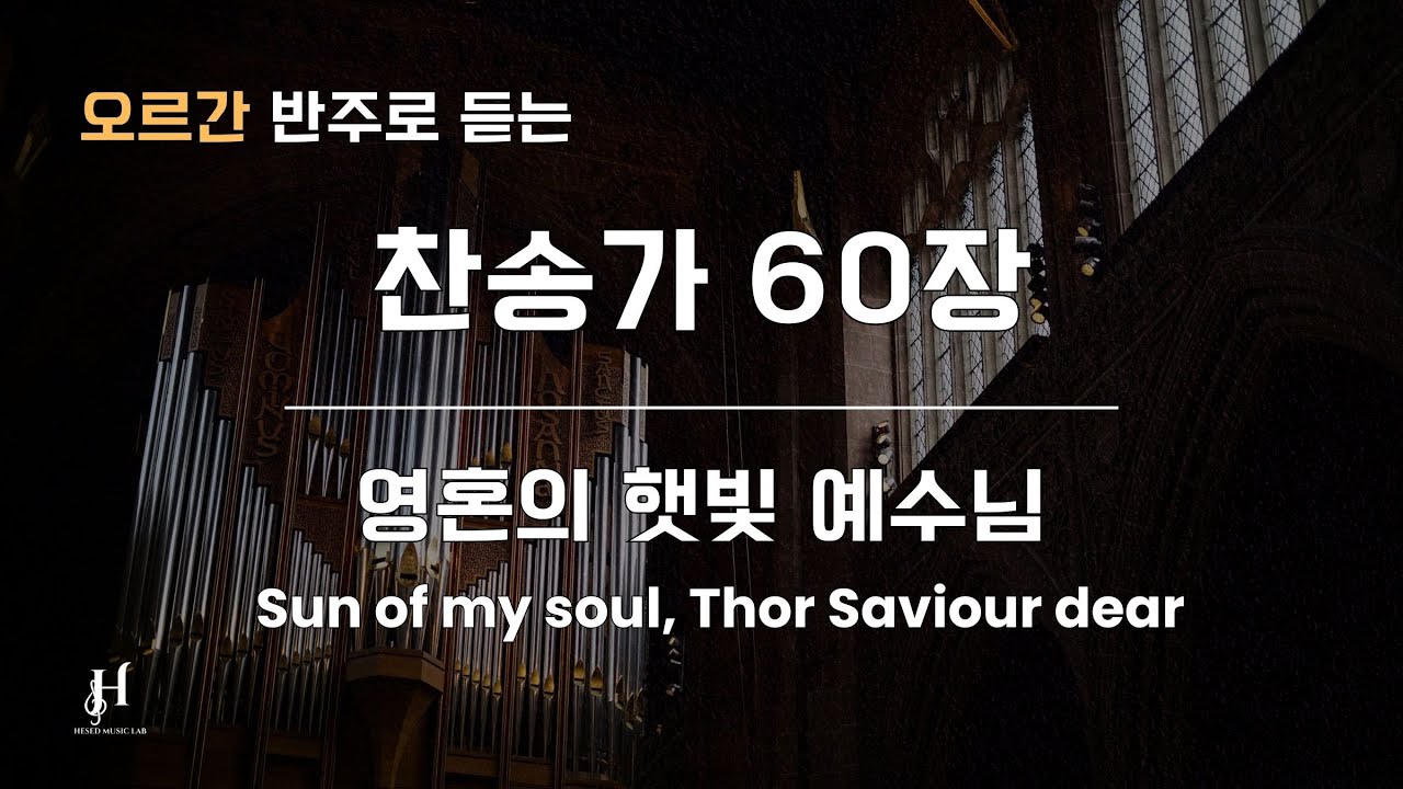[Hymn] 찬송가 60장 영혼의 햇빛 예수님 / Sun of my soul, Thor Saviour dear _ Organ ...