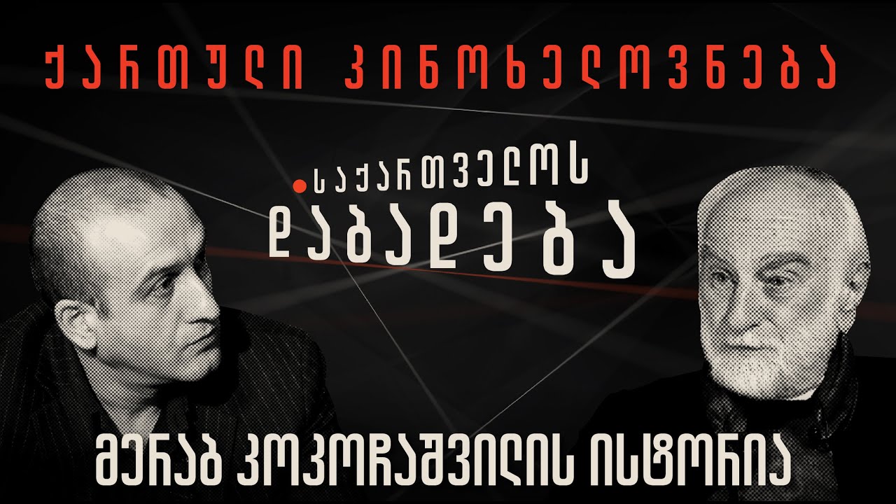 მერაბ კოკოჩაშვილი ისტორია “საქართველოს დაბადება” Youtube