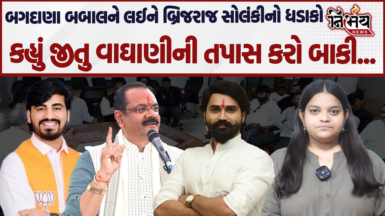 Bagdana બબાલ મામલે Brijraj Solanki નો હુંકાર, જુઓ શું કહ્યું... | Jitu ...