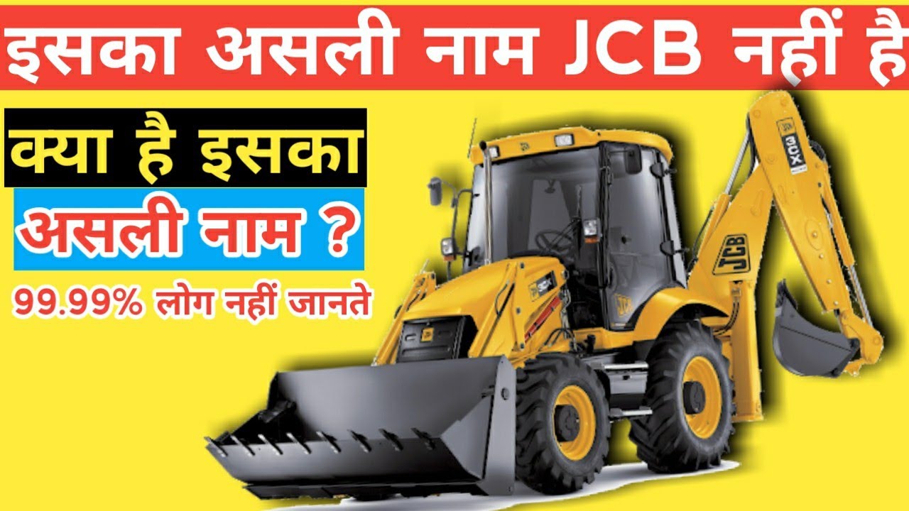 JCB real name l Why called jCB? जेसीबी का असली नाम। क्यों कहा जाता है ...