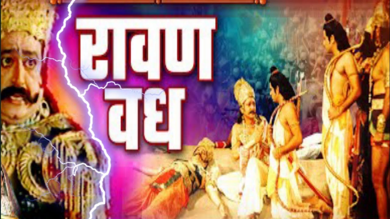 रावण वध || ravan ka vadh || रावण वध रामायण || - YouTube
