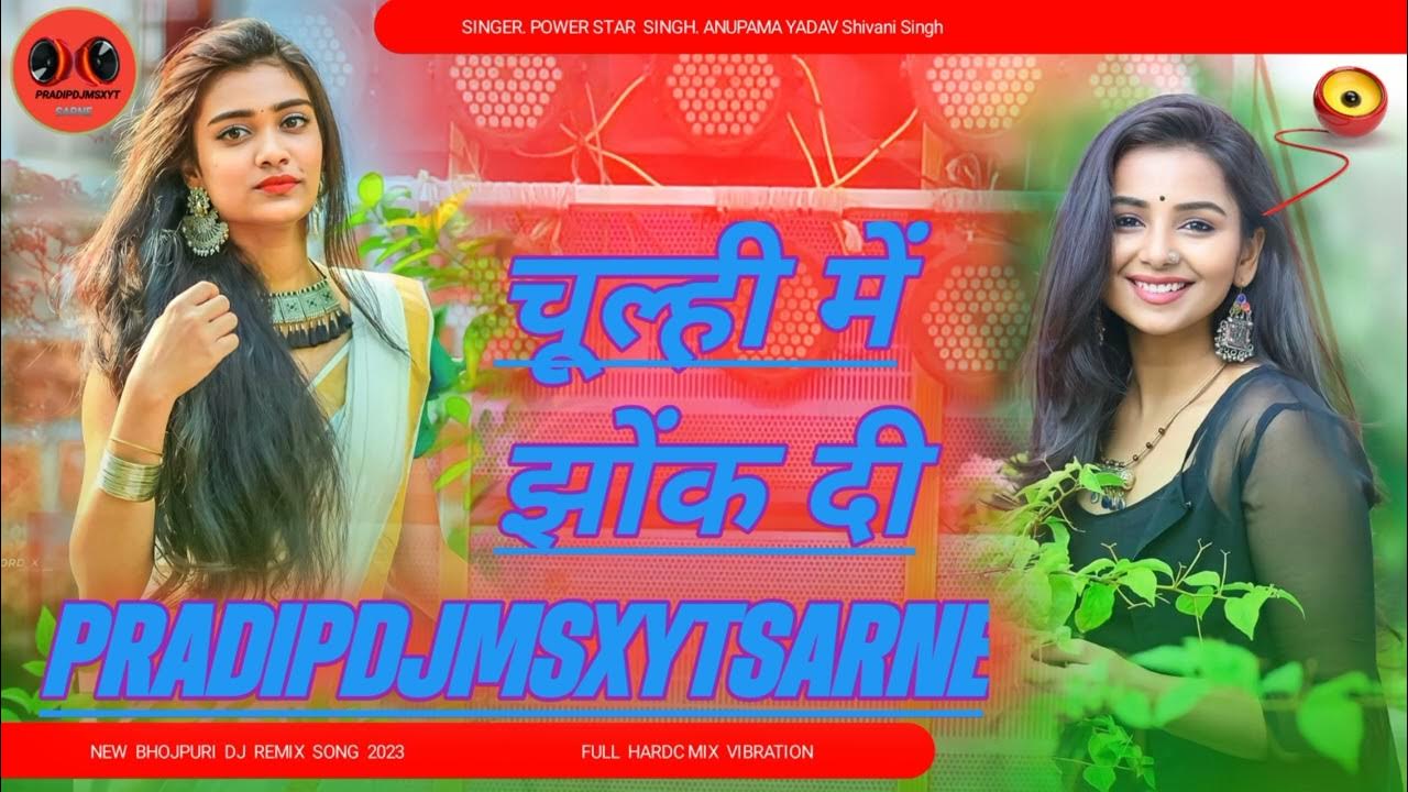 Bhojpuri SongShivani 2023Singhचूल्ही में झोंक दी, Dj12#pradipdjmsxyt - YouTube