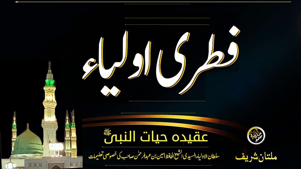 FITTRI AWLIYA | Madina Tul Awliya Multan Shareef | - YouTube