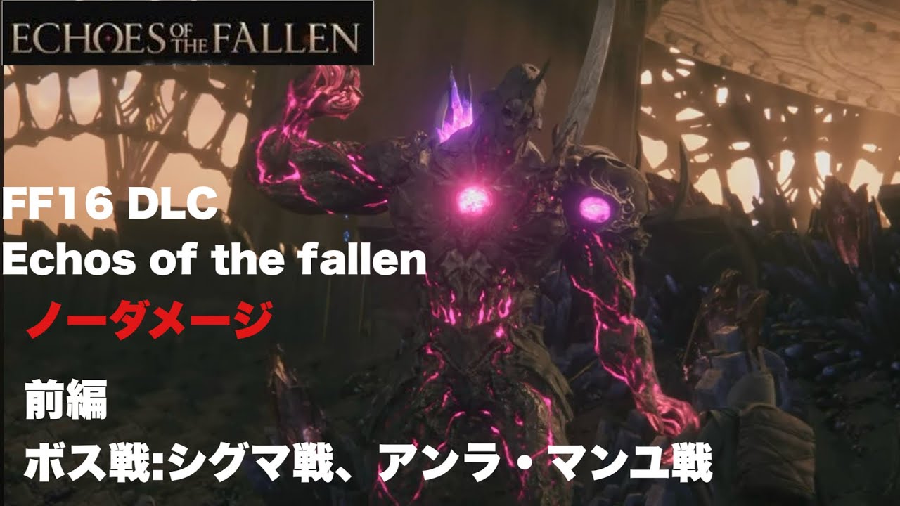 FF16 Echos of the fallen ノーダメージ 前編 - YouTube