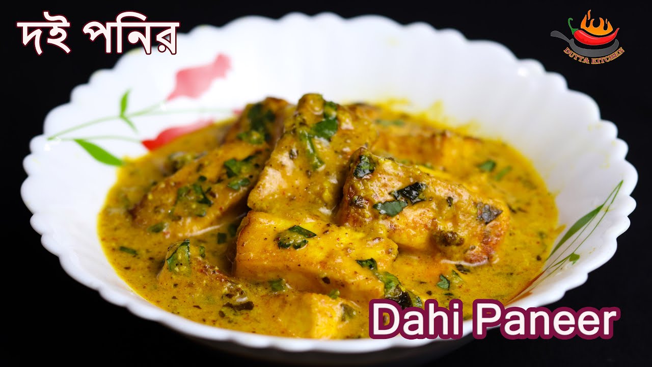 Dahi Paneer | নিরামিষ দই পনির রেসিপি | दही वाले पनीर | Dahi Wala Paneer ...